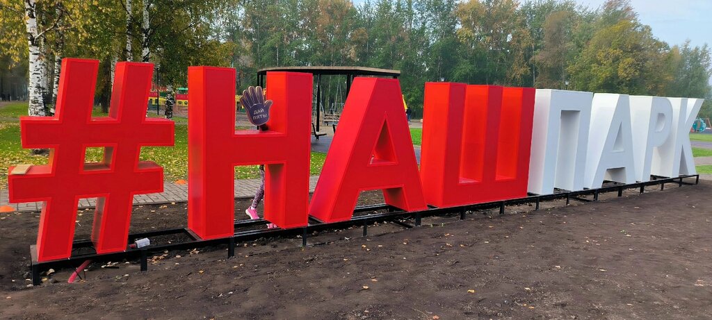 Kültür ve eğlence parkları Калинников парк, Solikamsk, foto