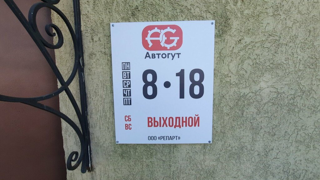 Otomobil yedek parçaları Автогут, İvanovo, foto