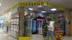 Табачный салон (Kosmonavtov Street No:20А), tütün, sigara mağazaları  Koroliov'dan