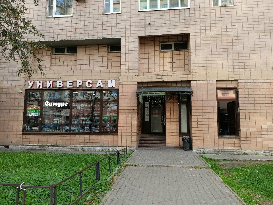 Süpermarket Симург, гастроном, Saint‑Petersburg, foto