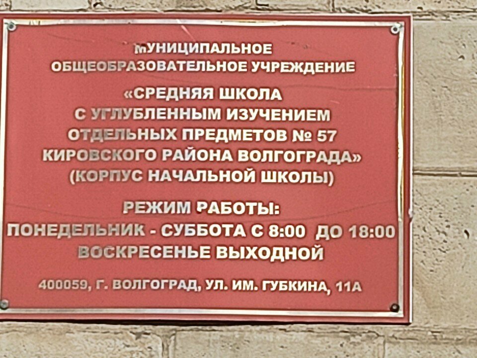 i̇lkokul Secondary school № 57, building № 2, Volgograd, foto