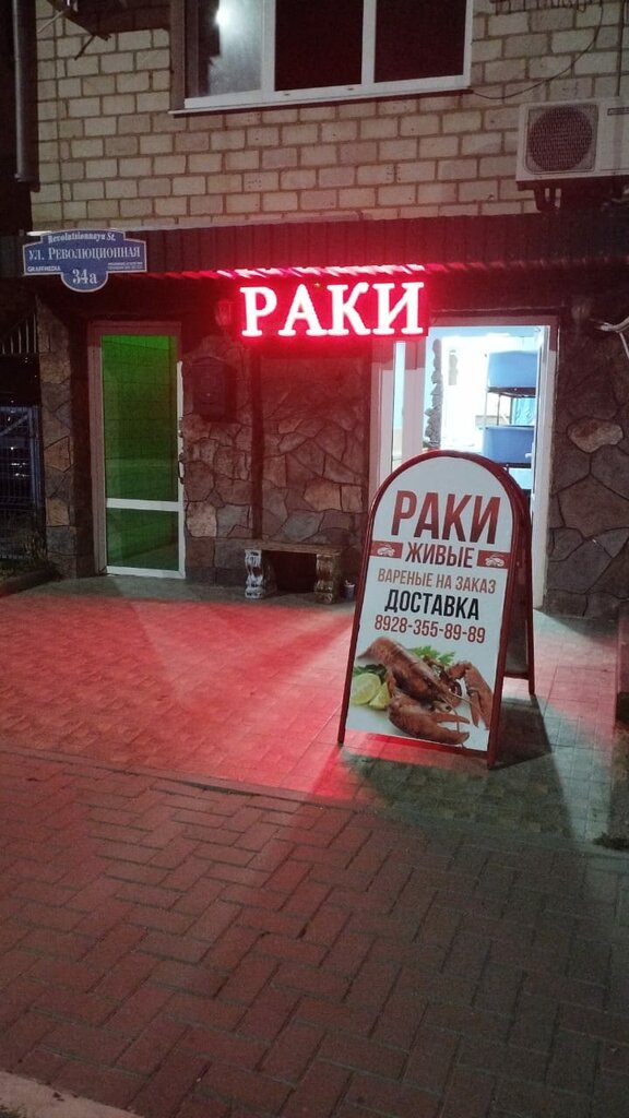 Balık ve deniz ürünleri Раки, Krasnodarski krayı, foto