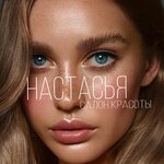 Настасья (Olginskaya Embankment No:5А), güzellik salonu  Pskov'dan