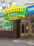 Хадыжи Плюс (Stasova Street No:165), bira dükkanı  Krasnodar'dan