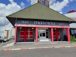 Тан ЧАО (praspiekt Masherava No:98), restoran  Brest'ten