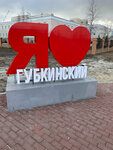 Музей боевой славы (No:40, 5-y mikrorayon), müzeler ve sanat galerileri  Gubkinski'den