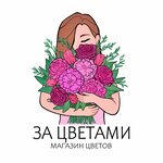 Za Cvetami (Aviakonstruktorov Avenue No:24), çiçekçiler  Saint‑Petersburg'dan