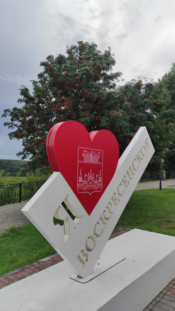 Park, sokak heykeli Я люблю Воскресенское, Nijegorodskaya oblastı, foto