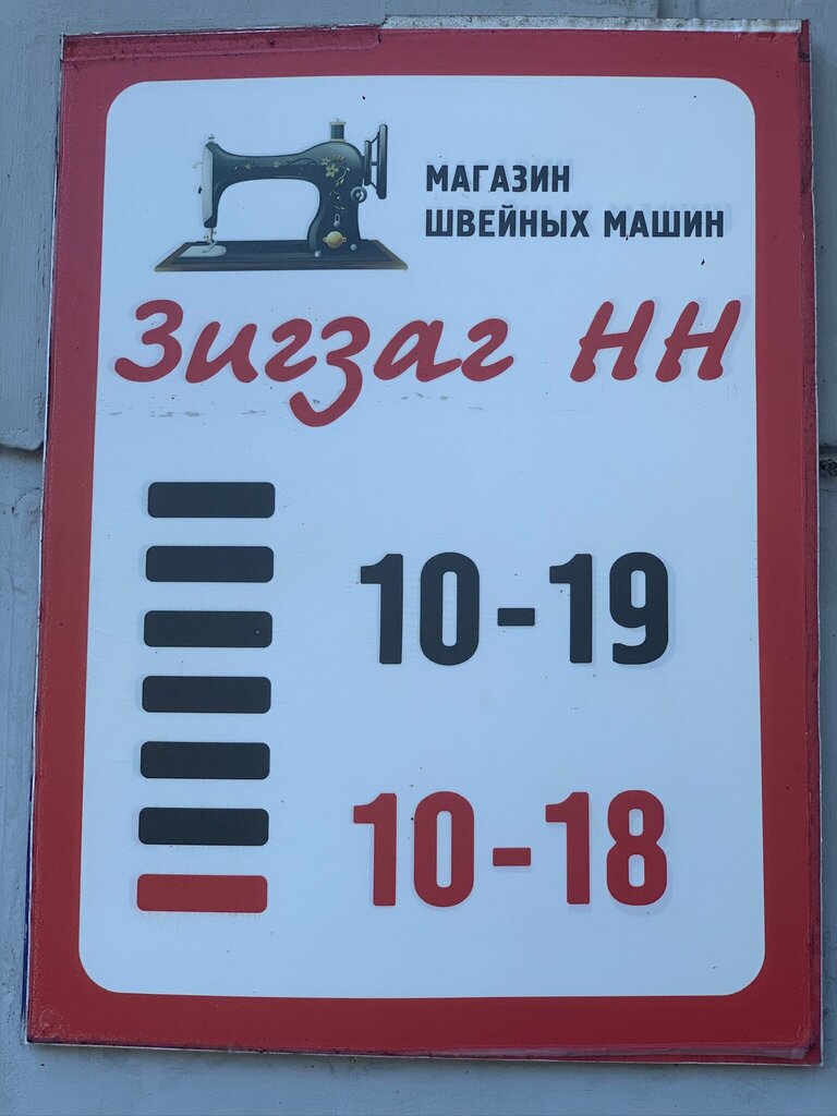 Dikiş ekipmanları ZigZag-NN, Nijni Novgorod, foto