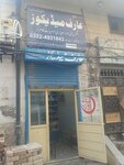 Arif Medicos (Province of Punjab, Lahore, Ichhra), medikal ürün mağazası  Lahor'dan