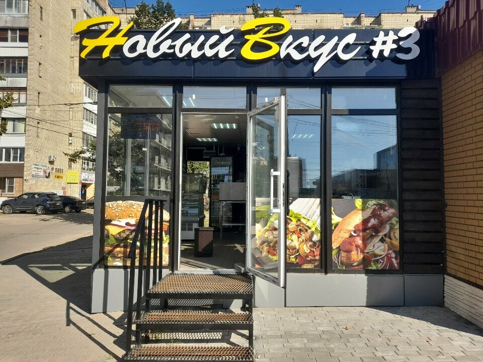 Fast food Новый вкус № 3, Smolensk, foto