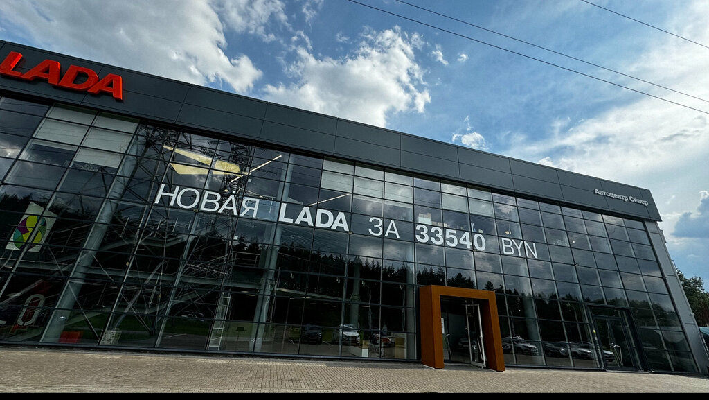 Car dealership Autocenter Lada, Minsk, foto