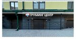 Груминг центр (vulica Majakowskaga No:19/3), evcil hayvan kuaförleri  Brest'ten