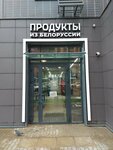 Belaruss product (Yuzhniy Boulevard No:6, Yuzhnaya Bitsa Residential Complex, Village of Bittsa), market  Moskova ve Moskovskaya oblastından