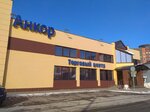Анкор (Bogolubova Avenue No:48), yapı mağazası  Dubna'dan