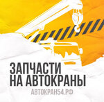Автокран54, по продаже запчастей для автокранов (Tyumenskaya ulitsa No:18, Kirovskiy City Administrative District, Severo-Chemskoy zhilmassiv), otomobil parçaları imalatı  Novosibirsk'ten