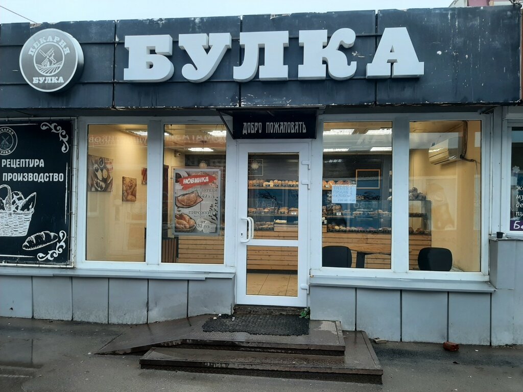 Ekmek fırını Булка, Saratov, foto