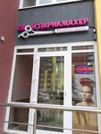 Твой Парикмахер (ulitsa Fyodora Tyutcheva No:93/3), kuaförler  Voronej'den