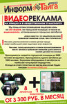 ИнфорТайга (ulitsa Lermontova No:11), açıkhava reklamcılığı  Tayga'dan