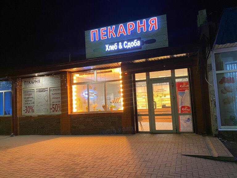 Ekmek fırını Хлеб&Сдоба, Rostovskaya oblastı, foto