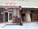 У Петра (Moscow, MKAD, 41st kilometre, 4с32), kereste üretim ve satış şirketleri  Moskova'dan