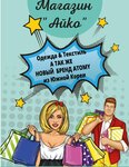 Айко (Generala Strelbitskogo Street No:3), giyim mağazası  Podolsk'tan