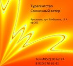 Solnechny veter, turagentstvo (Tolbukhina Avenue No:17А), seyahat acenteleri  Yaroslavl'dan