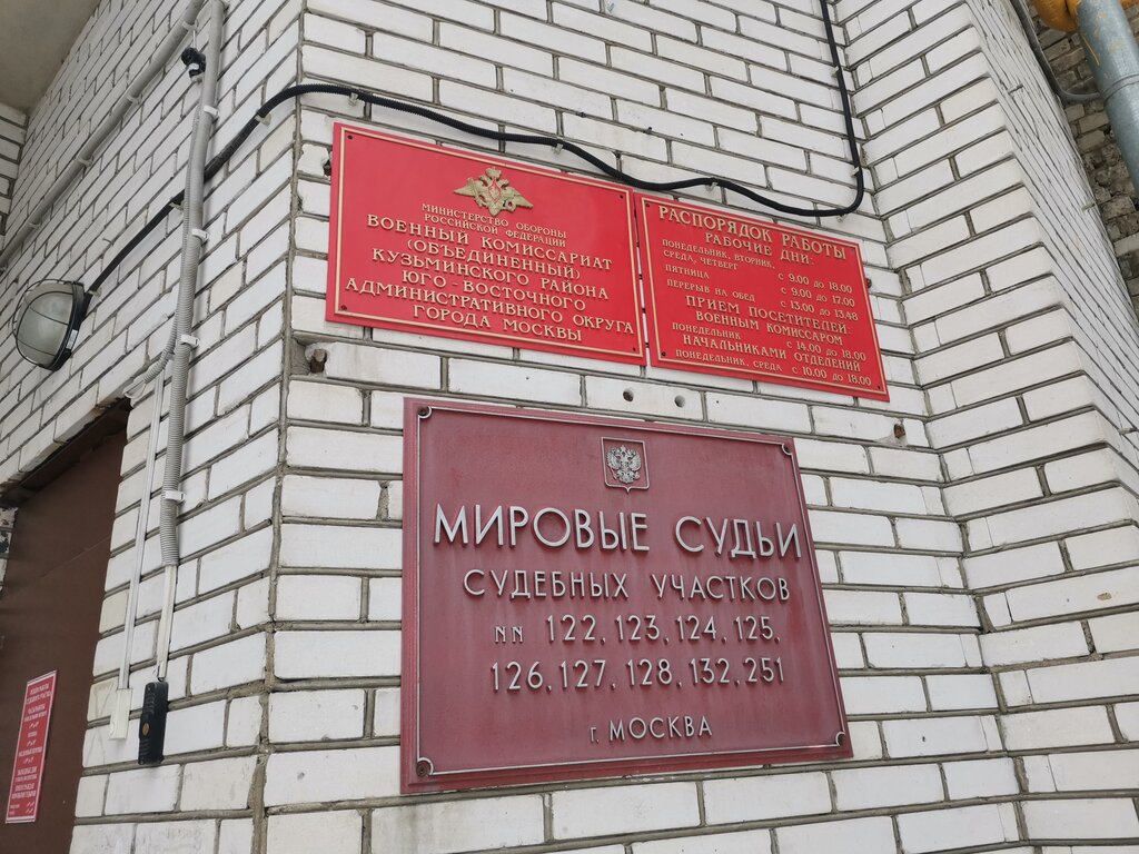 Sulh hakimi Судебный участок мирового судьи № 124 Рязанского района города Москвы, Moskova, foto