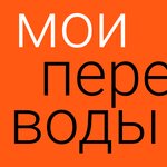 Moi perevody (Dmitrovskoye Highway No:74к1), tercüme büroları  Moskova'dan