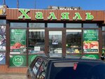 Халяль (Penza Region, Kuznetsk), kasap, şarküteri  Kuznetsk'ten