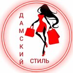 Damsky Stil set salonov zhenskoy odezhdy (Entuziastov Street No:59А), giyim mağazası  Surgut'tan