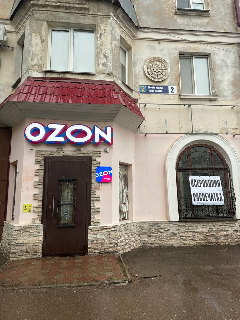 Teslimat noktası Ozon, Salavat, foto