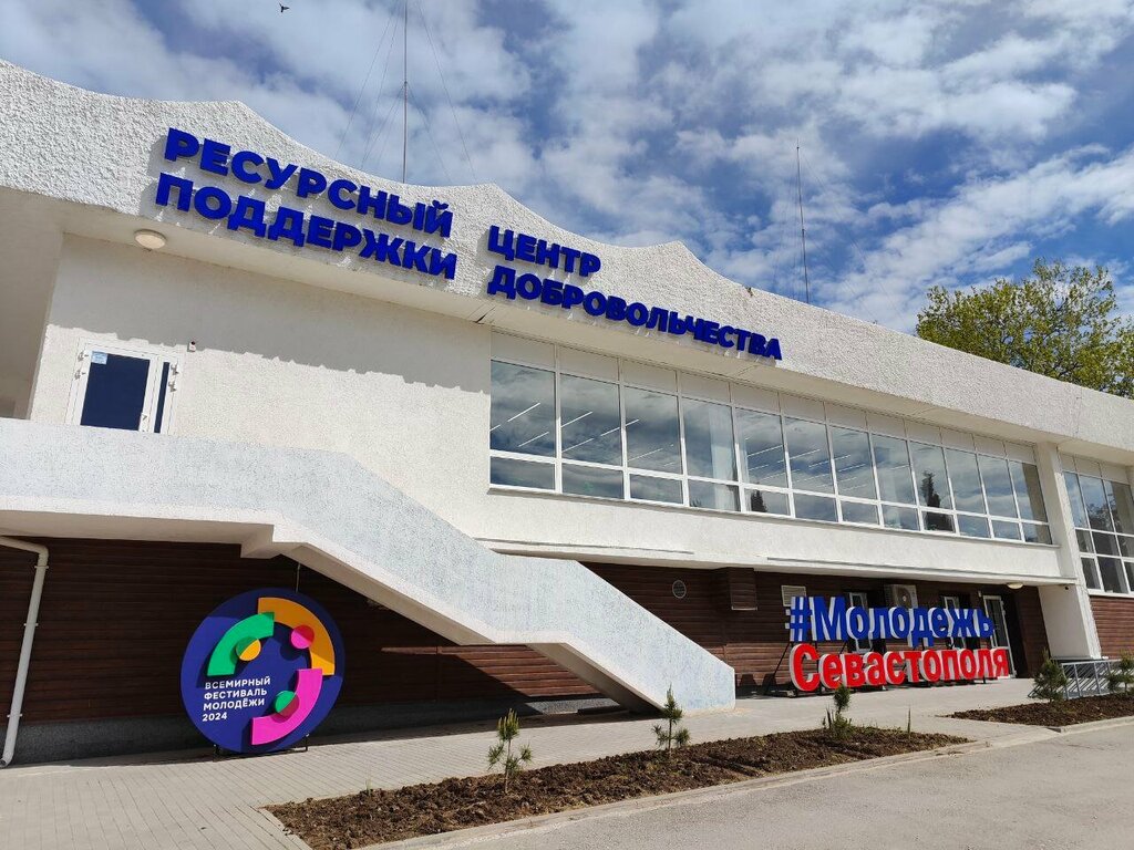 Sosyal yardım kuruluşları Ресурсный центр поддержки добровольчества города Севастополя, Sevastopol, foto