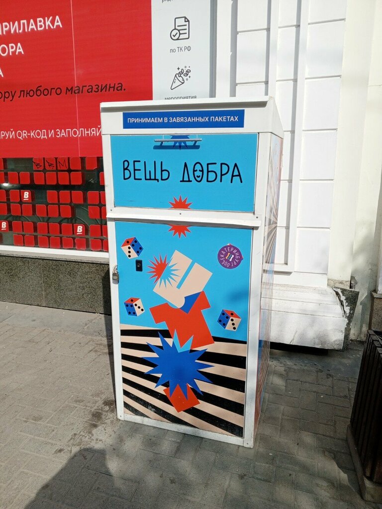 Yardım toplama noktası Вещь добра, Yekaterinburg, foto