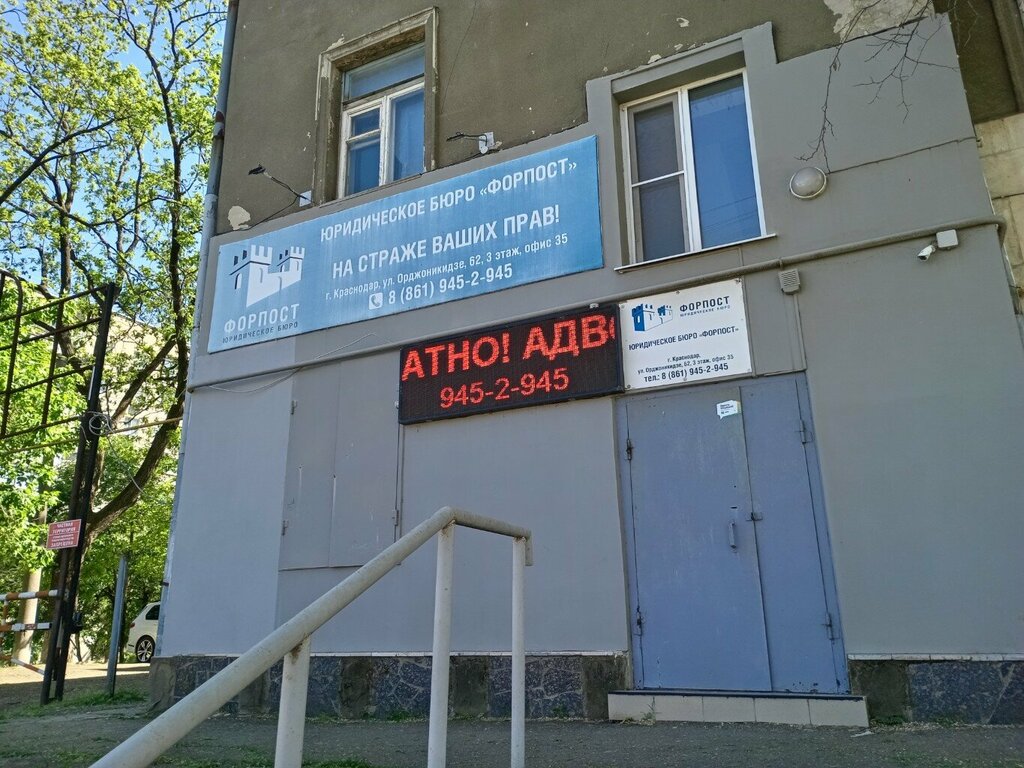 Hukuk büroları Advokatskoye byuro Forpost, Krasnodar, foto