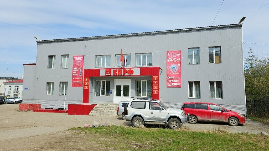 Siyasi partiler Общественная приемная МОО ПП КПРФ, Magadan, foto