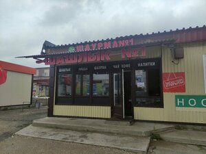 Шашлык № 1 (Pogranichnaya Street No:28к3), fast food  Sergiyev Posad'dan
