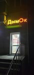 ДымОк (ulitsa Lenina No:42), tütün, sigara mağazaları  Mariinsk'ten
