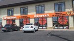 Лисичка (Oktyabrskaya ulitsa No:323, stanitsa Tbilisskaya), toptan gıda mağazaları  Krasnodarski krayından