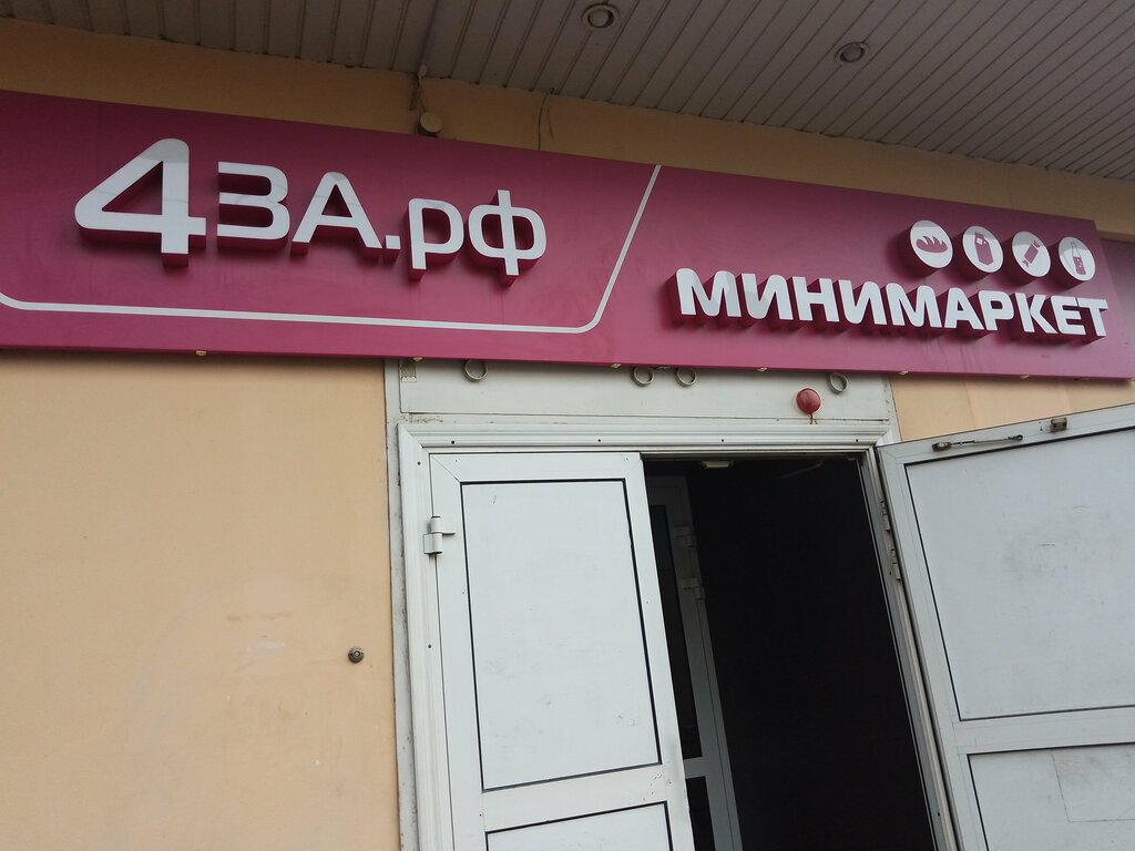 Market 4za. Rf, İvanovo, foto
