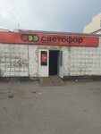 Светофор (Shkolnaya ulitsa No:8, posyolok Keramkombinat), süpermarket  Novosibirskaya oblastından
