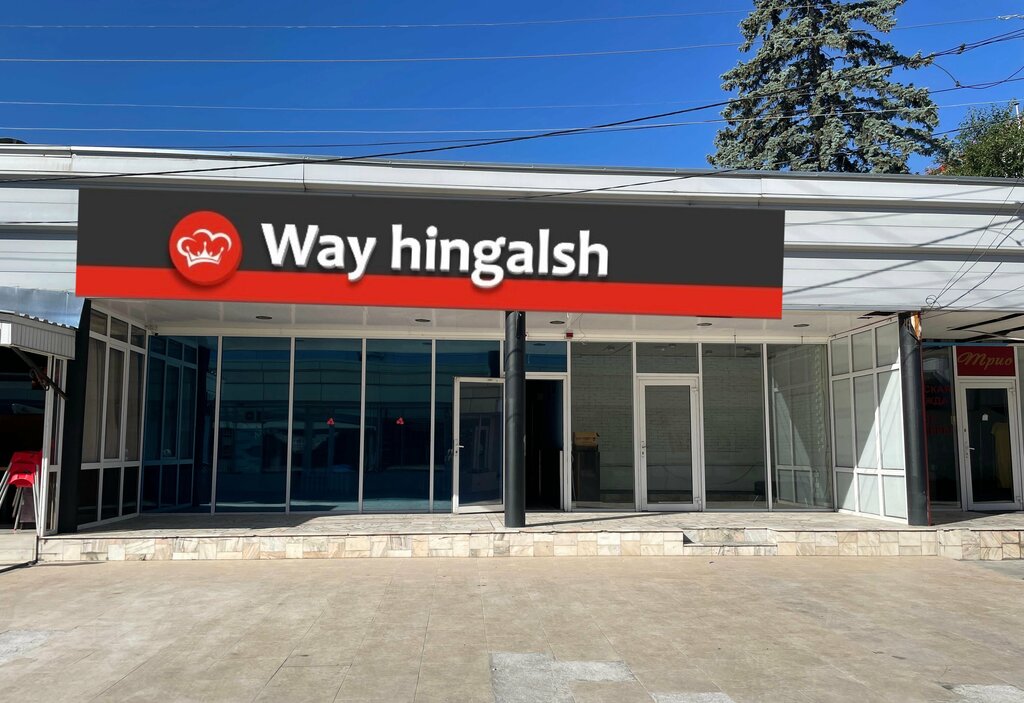 Fast food Way Hingalsh, Nalchik, foto