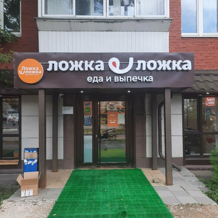 Hazır gıda satan yerler Spoon Spoon Food and Baking, Şçolkovo, foto