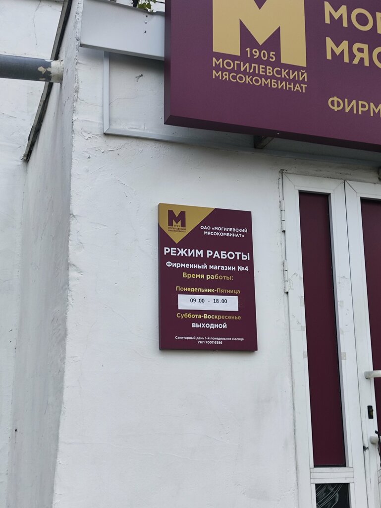 Kasap, şarküteri Могилёвский мясокомбинат, Shklov, foto