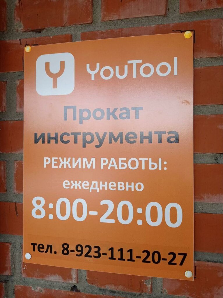 Kiralama noktası YouTool, Novosibirsk, foto