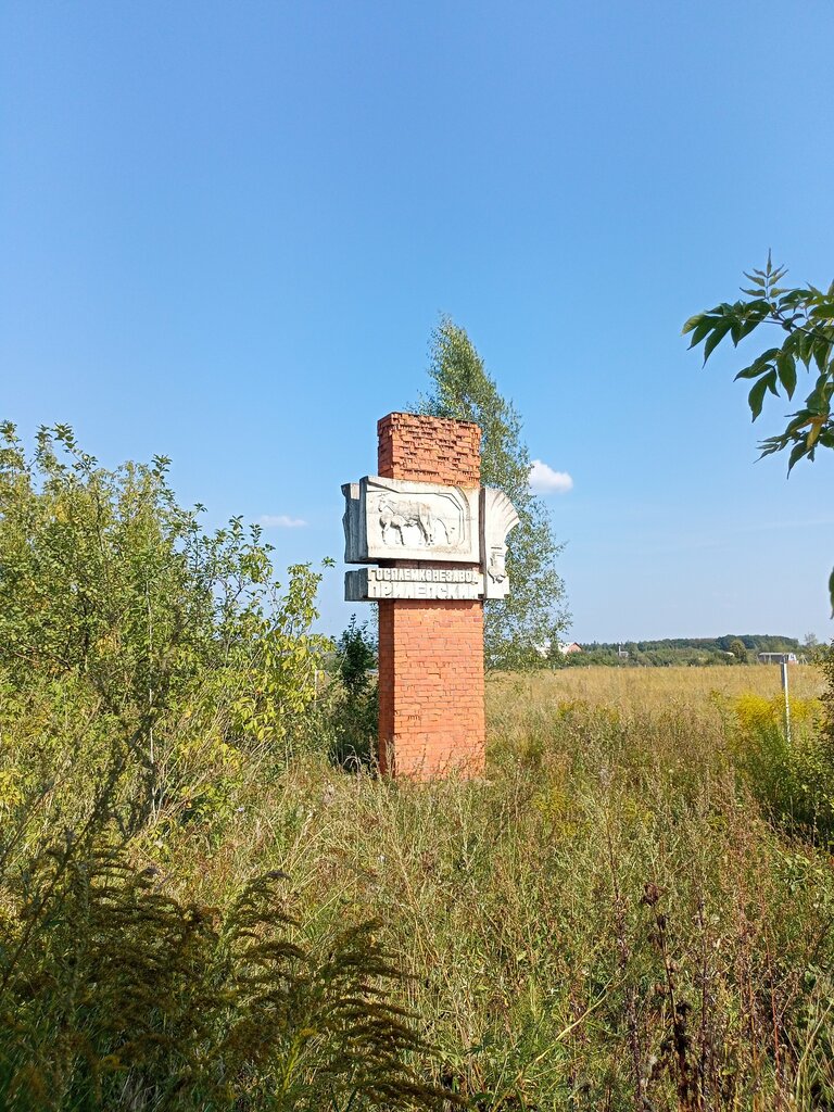 Giriş işareti Госплемконезавод Прилепский, Tula, foto