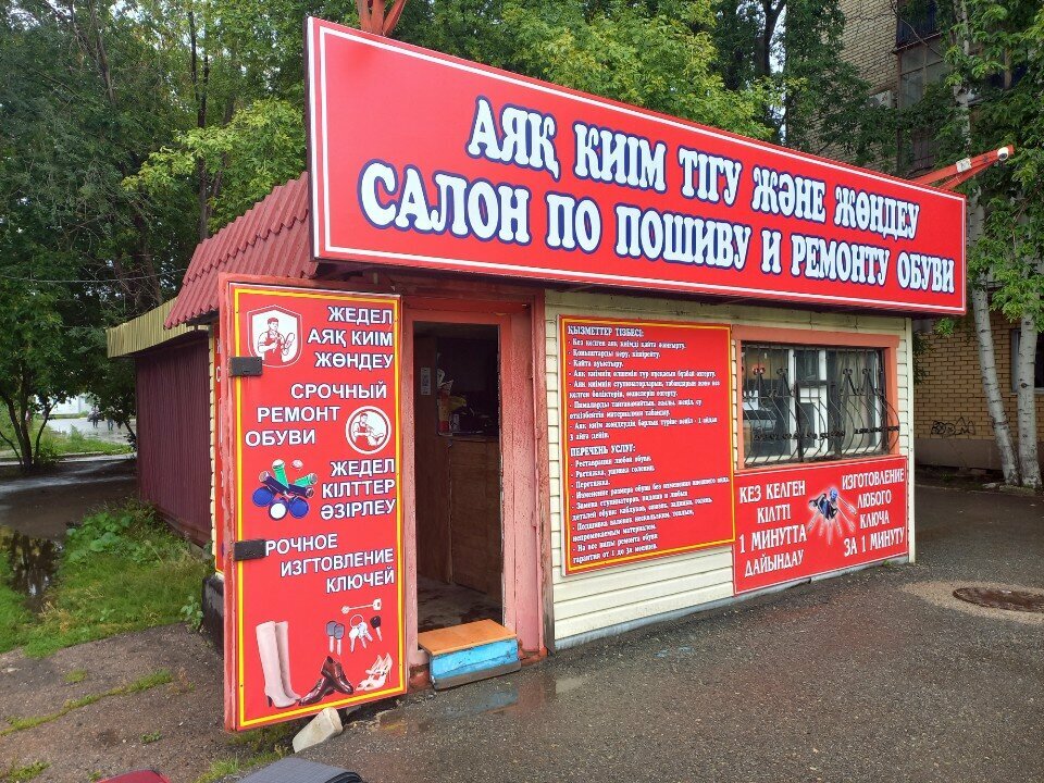 Ayakkabı tamiri Shoe repair and key making shop, Kökşetav, foto