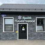 Эдельвейс (Poltavskaya ulitsa No:32), heykel ve mezarlık taşı üreticileri  Orenburg'dan