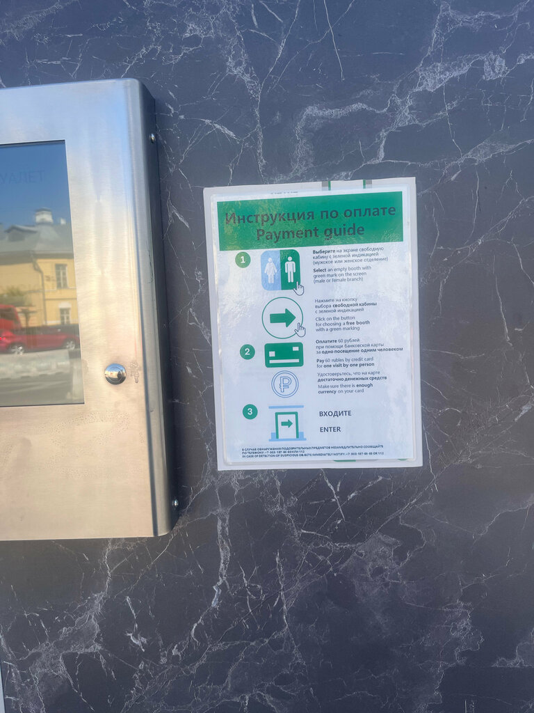 Tuvalet Бесплатный общественный туалет, Moskova, foto