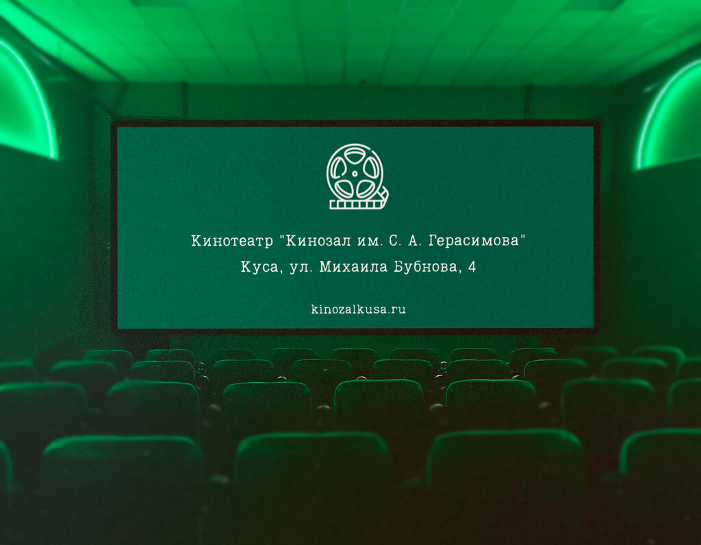 Sinemalar Кинозал имени С.А. Герасимова, Kusa, foto